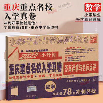 【重庆发货】2022小升初数学重庆市十大名校招生真题卷 小学毕业升学真题详解总复习 练习试卷