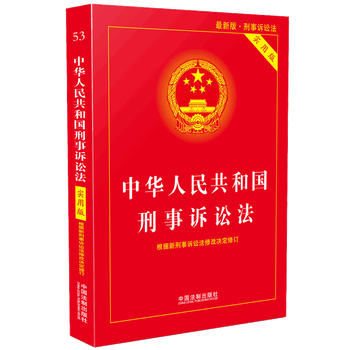正版2018修订版新刑事诉讼法实用版 中华人民共和国民事诉讼法实用版 2018年新民事诉讼法及司法解释汇编 新民诉法律法规法条汇编