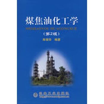 煤焦油化工学第2版肖瑞华