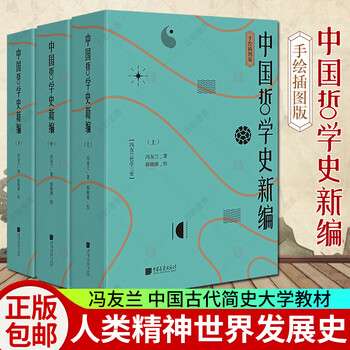 中国哲学史新编（手绘插图版）冯友兰中国画报出版社9787514617689 哲学书籍
