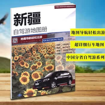 中国分省自驾游图册系列 新版新疆自驾游地图册 新疆维吾尔自治区交通旅游地图集 自驾游路线公路里程 新疆旅行攻略地图