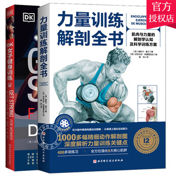 正版 DK女子健身训练+力量训练解剖全书2册力量健身运动计划 上肢下肢腰背训练 肌肉与力量的解剖