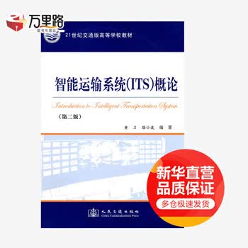 智能运输系统(ITS)概论