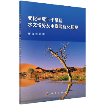 化环境下干旱区水文情势及水资源优化调配