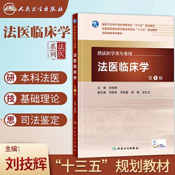 法医临床学 第5版 刘技辉 供法医学类专业用 本科法医学教材 人卫法医学专业书籍 基础十三五国规高等