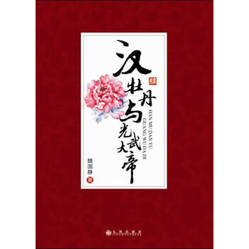 汉牡丹与光武大帝