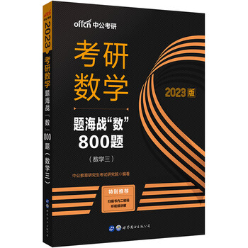 中公教育2023考研数学题海战“数”800题（数学三）