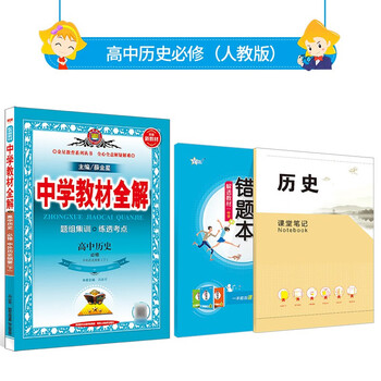 【学科自选】 新教材高一下册 中学教材全解 高一数学必修二人教版高一新教材全解必修二高中必修2全学科可选配套新教材高中必修 2022新版 薛金星 高中历史必修下册（中外历史纲要）人教版