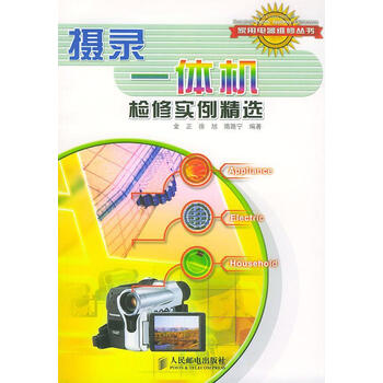 摄录一体机检修实例精选【正版图书】
