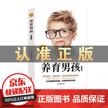 养育男孩 正版书籍家庭教育孩子正面管教育儿书籍父母好妈妈青春期如何养育男孩女孩女儿教育抖音推荐的书籍