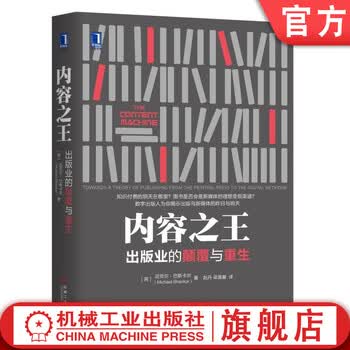 内容：出版业的颠覆与重生机械工业出版社