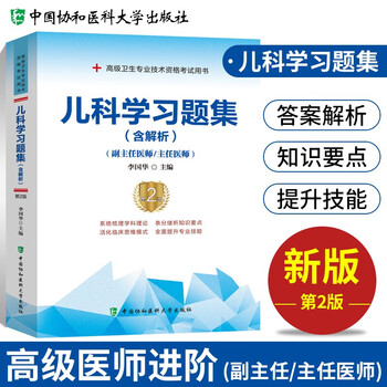 儿科学高级医师进阶+习题集+模拟试卷（副主任/主任医师）儿科学副高考试用书 副高医学考试 协和 习题集含解析（第二版）