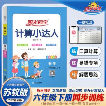 阳光同学 计算小达人数学 口算六年级下册 苏教版 数学思维训练 2022春新版 小学六年级同步教材口算心算速算天天练课本训练题 扫码批改