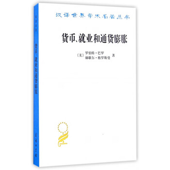 货币就业和通货膨胀/汉译世界学术名著丛书
