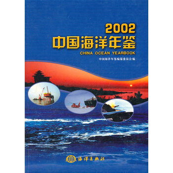2002中国海洋年鉴