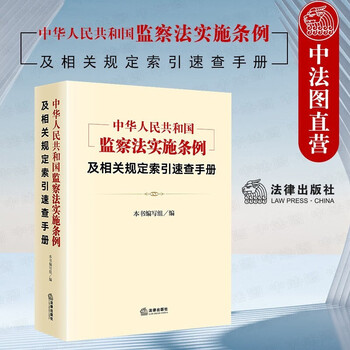 正版 中华人民共和国监察法实施条例及相关规定索引速查手册 法律社 职务犯罪罪名 立体化法规体系