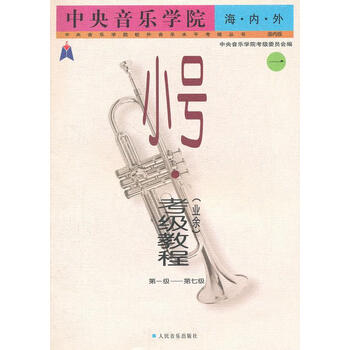 小号考级教程一 第一级-第七级 柏林　编,中央音乐学院考级委员会　编