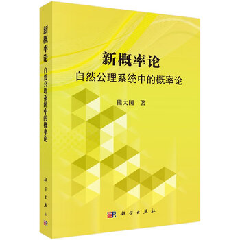 新概率论：自然公理系统中概率论