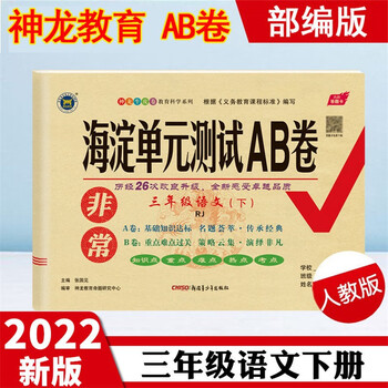 2022年春非常海淀单元测试AB卷 3三年级语文下册 人教版 部编版 RJ版3三年级下小学语文教材课本同步测试卷期中期末试卷 神龙教育