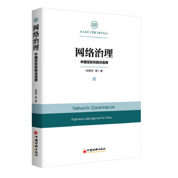 网络治理中国经验和路径选择