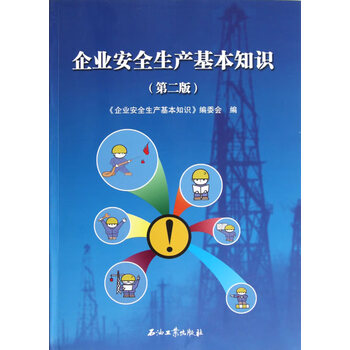 企业安全生产基本知识 《企业安全生产基本知识》编委会　编 石油工业出版社