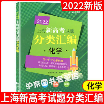 2022年版上海新高考试题分类汇编化学高一二三高考高中第一轮复习用书模拟试题等级考高考化学
