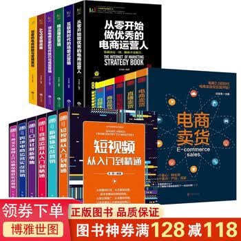 抖音全17册电商运营书籍从零开始做优秀的电商运营人直播卖货电商卖货直播运营从入门到精通互联网营销