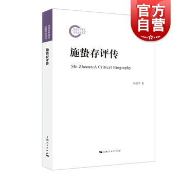 施蛰存评传 杨迎平 著 上海人民出版社