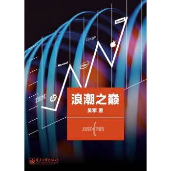 浪潮之巅【正版图书】