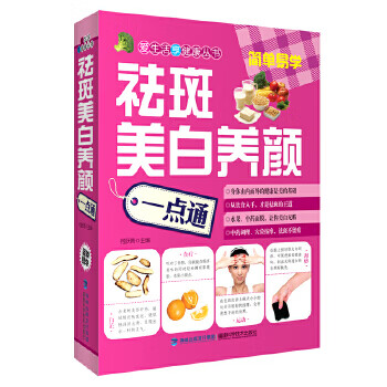 祛斑美白养颜一点通【正版图书】