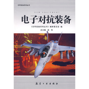 装备系列丛书-电子对抗装备【正版图书】