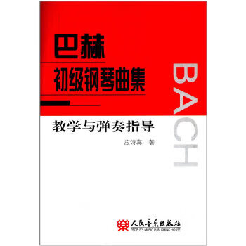巴赫初级钢琴曲集教学与弹奏指导【保证正版】
