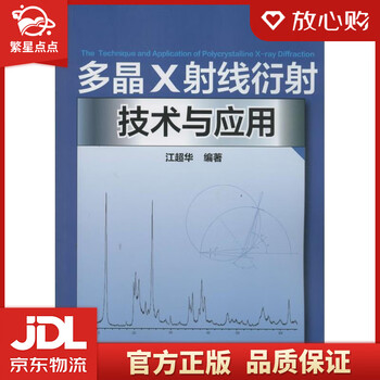 【新华正版】 多晶X射线衍射技术与应用 江超华 化学工业出版社