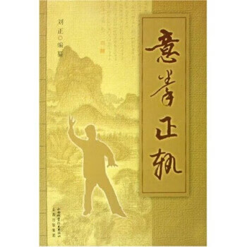 意拳正轨 刘正【正版书】