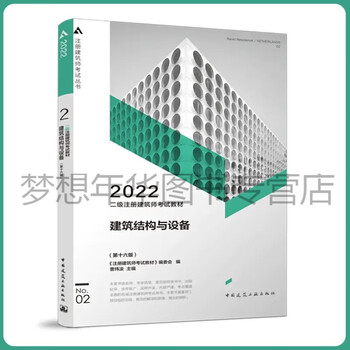 2022年 二级注册建筑师考试教材 2 建筑结构与设备（第十六版）