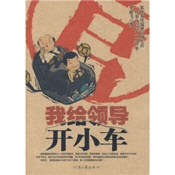我给领导开小车【正版图书】