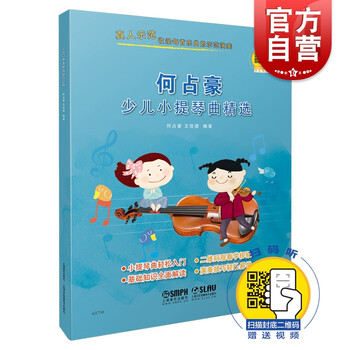 何占豪少儿小提琴曲精选   何占豪，王佳靖 著   上海音乐出版社