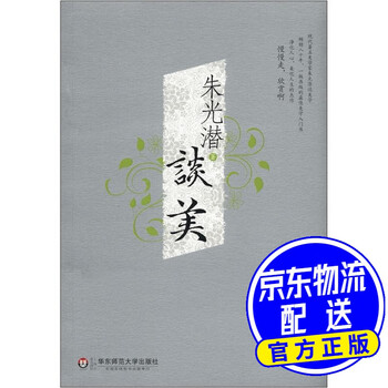朱光潜谈美