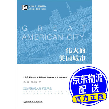 伟大的美国城市：芝加哥和持久的邻里效应