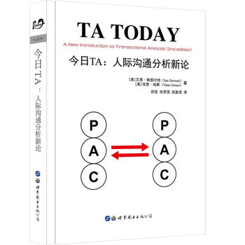 【正版图书】今日TA:人际沟通分析新论 [美]艾恩·斯图尔特 范恩·琼斯,田宝 张思雪 田盈雪 译 世界图书出版