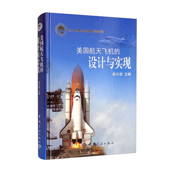 美国航天飞机的设计与实现