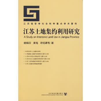 江苏土地集约利用研究【正版图书】