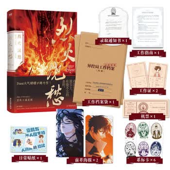烈火浇愁（Priest口碑力作！随书赠8大丰富，每本均含P大名句印签）