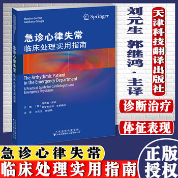 急诊心律失常 临床处理实用指南 急性心律失常患者的处理 急诊的首诊评估与处理  心律失常晕厥心房