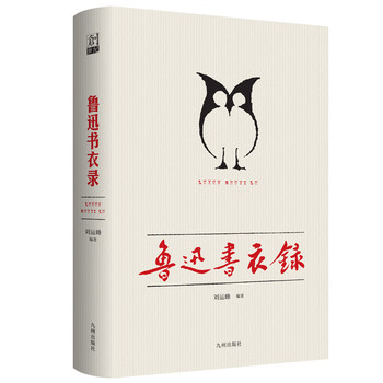 鲁迅书衣录(鲁迅重要著作的精彩图录,阅读鲁迅作品的版本指南,布面豪华精装收藏级佳作) 刘运峰