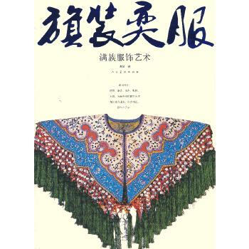 旗装奕服满族服饰艺术