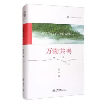 万物共鸣9787521912678中国林业朱千华
