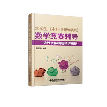 包邮 线性代数精题精讲精炼 陈启浩 机械工业出版社
