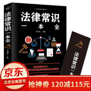 法律常识一本全 单本 通俗易懂一看就会的民法宪法刑法税法劳动合同法保险法法律法规书籍