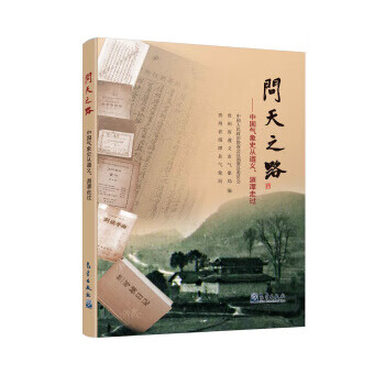 问天之路